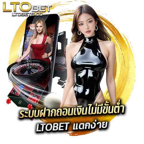 ltobet เว็บคาสิโนตัวท็อป เดิมพันผ่านออนไลน์ สนุกได้เหมือนสถานที่จริง